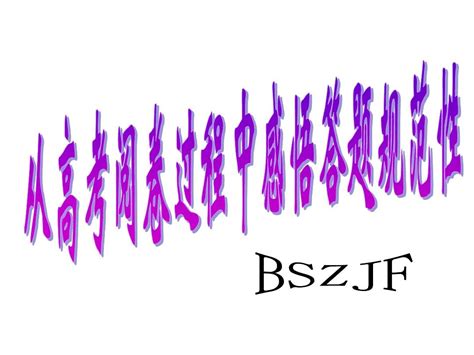 从高考阅卷过程中感悟答题规范性word文档在线阅读与下载无忧文档