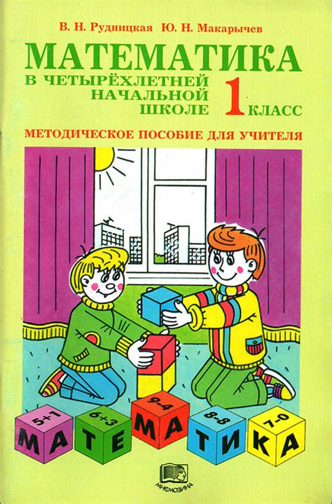 Рудницкая. Математика. 1 класс. Методическое пособие для учителя.