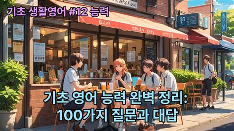 기초 영어로 배우는 미국인의 일상 대화 생활영어 강좌 12화 능력표현 영어회화 Youtube