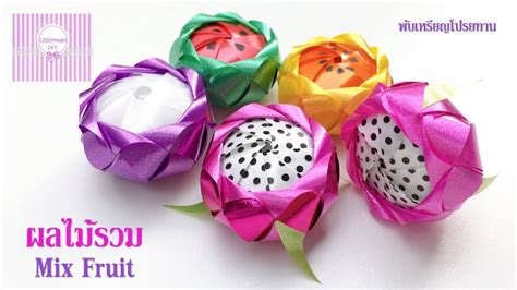 พับเหรียญโปรยทาน ผลไม้รวม Mix Fruit ง่าย น่ารัก หลากหลาย Youtube