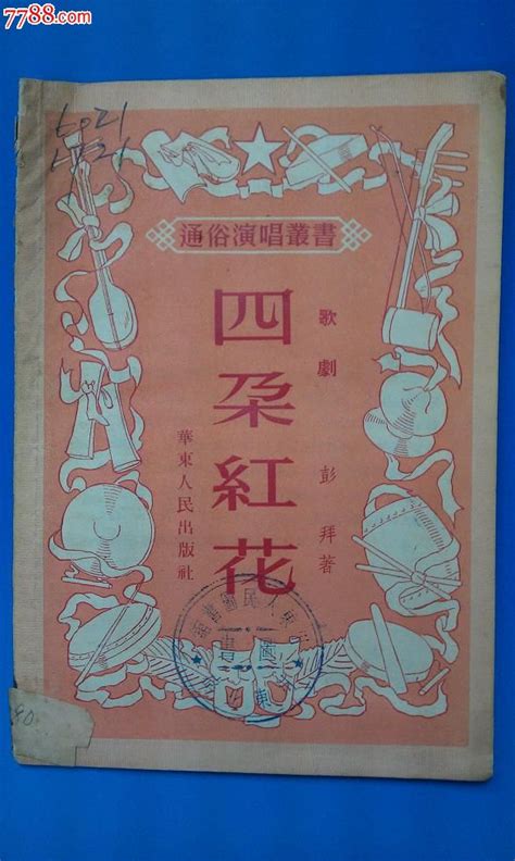 四朵红花 戏曲 剧本 雾都旧藏7788门票