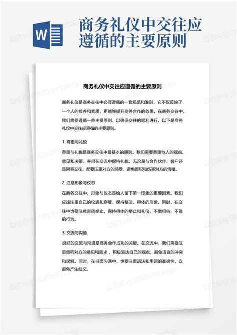 商务礼仪中交往应遵循的主要原则word模板下载编号qrbeynnm熊猫办公