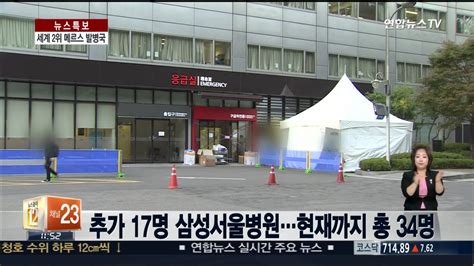 메르스 환자 23명 늘어 87명세계 2위 발병국 Youtube