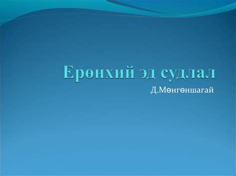 хүүхдийн нүүр амны эмчийн үүрэг хариуцлага Pptx