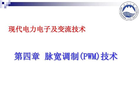第4章 脉宽调制pwm技术 教案文档下载