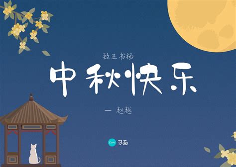 黄蓝色月亮时尚中秋节个人庆祝中文贺卡 模板 Canva可画