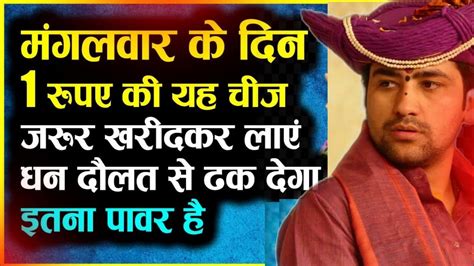 मंगलवार के दिन 1 रुपए की यह चीज जरूर खरीदकर लाएं धन दौलत से ढक देगा Bageshwar Dhamsarkar Youtube