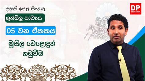 05 වන ඒකකය මූසිල වෙළෙඳුන් හමුවීම A L Sinhala Unit 05 Youtube