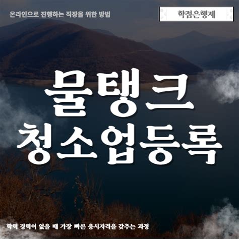 물탱크 청소업 등록을 어려운 시험 없이 등록하는 법 네이버 블로그
