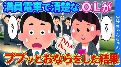 【2ch馴れ初め】満員電車の中で隣に立つ清楚でキレイなolが、「ププッ、プゥ－ーー」っと音を出し、大きなおならをした結果…【ゆっくり