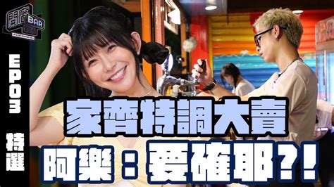 【ep3精華】你們要確欸！阿樂不推家齊特調 粉絲狂點「要再濃一點」~ Openbar067 Yunni175 太不可思議了 粉絲果然是