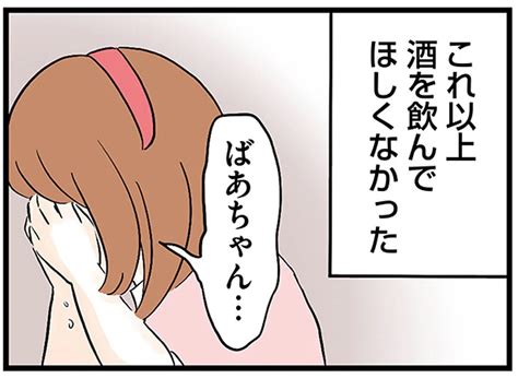 これ以上お酒を飲んで欲しくない。アルコール依存症を深めていく祖母の醜態／さよなら毒家族（7） レタスクラブ