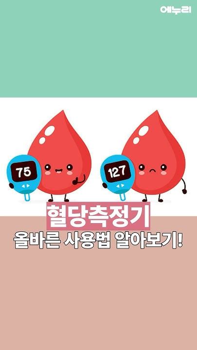 혈당 측정기 올바른 사용법 알아보기 Youtube