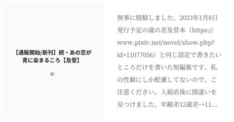 R 18 腐向け サンプル 【通販開始新刊】続・あの恋が青に染まるころ【及菅】 群の小説 Pixiv