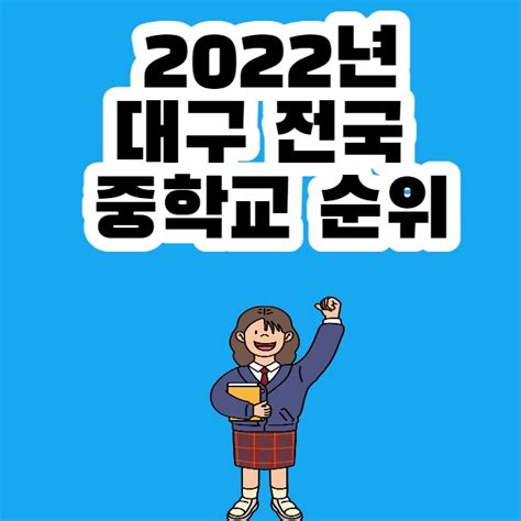 2022년 대구 중학교 순위 1위부터~40위 대구학원 및 과외 공부법 꿀팁 네이버 블로그