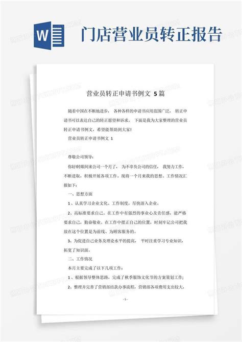 营业员转正申请书例文5篇word模板下载编号qxpjpvkr熊猫办公