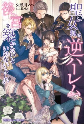 聖女様は逆ハーレム後宮を築かないといけないらしい 漫画全巻ドットコム