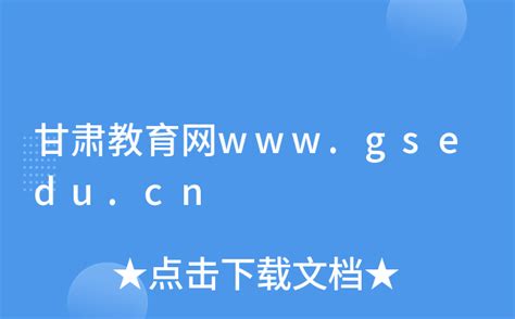 甘肃教育网gseducn
