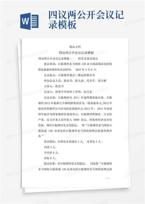 四议两公开会议记录Word模板下载 编号qkzkvwkb 熊猫办公