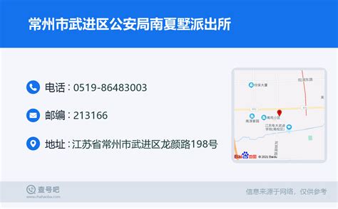☎️常州市武进区公安局南夏墅派出所：0519 86483003 查号吧 📞