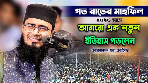 ২০২৩ সালে নতুন ইতিহাস আবরারুল হক আসিফ Abrarul Haque Asif New Waz