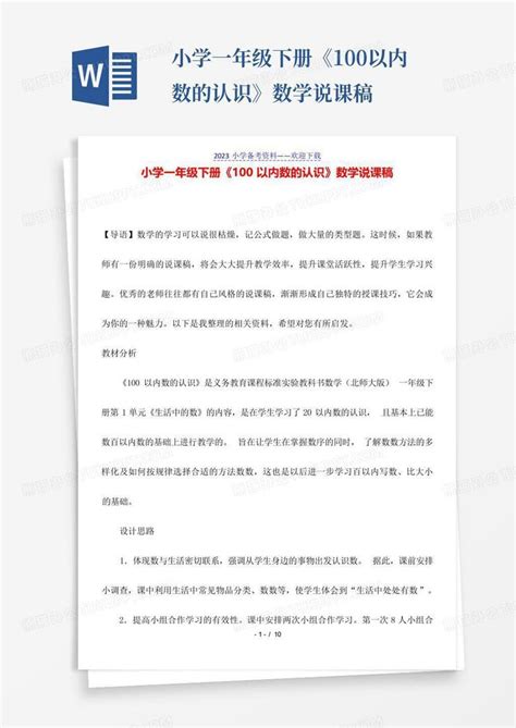 小学一年级下册《100以内数的认识》数学说课稿 Word模板下载 编号qxvxoobk 熊猫办公