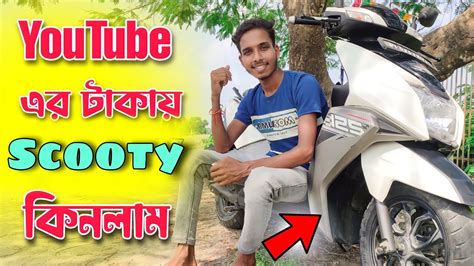 Finally স্বপ্ন পূরণ হল 🌼 ইউটিউবের টাকায় Scooty কিনলাম Tvs Ntorq