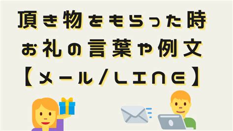 頂き物をもらった時のお礼の言葉や例文メール LINE SOUHIMA