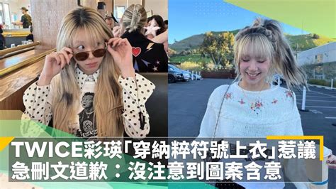 Twice彩瑛「穿納粹符號上衣」惹議 急刪文道歉：沒注意到圖案含意｜鏡速報 鏡新聞 Youtube