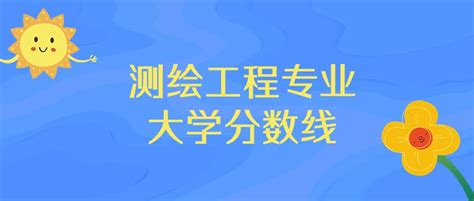 浙江测绘工程专业大学排名及分数线前十的学校一览表 高考100