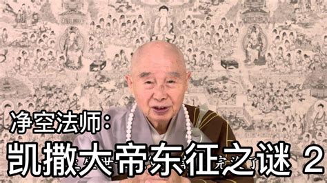 净空法师凯撒大帝东征之谜 2 YouTube