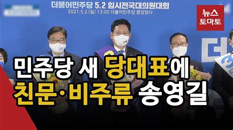 민주 새 당 대표 송영길유능한 개혁하겠다 Youtube