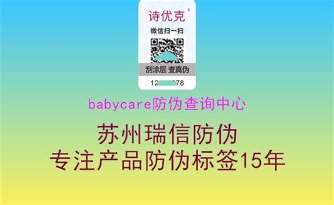 babycare防伪查询中心 瑞信防伪
