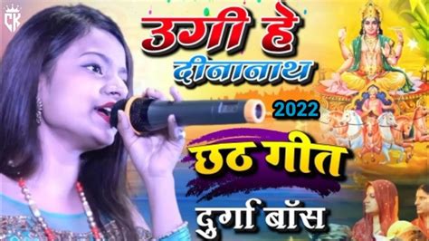उगी हे दीनानाथ छठ गीत दुर्गा बॉस स्टेज शो ~ Bhojpuri Chhath Geet Ugi He