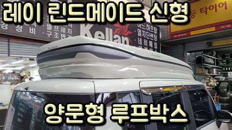 레이 린드메이드 신형 양문형 루프박스 Youtube