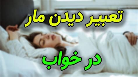 تعبیر خواب مار دیدن مار در خواب به چه معناس💗💗 Youtube