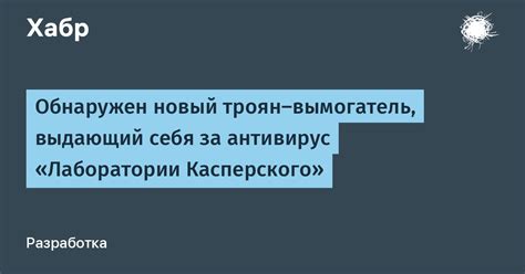 Обнаружен новый троян вымогатель выдающий себя за антивирус «Лаборатории Касперского Хабр