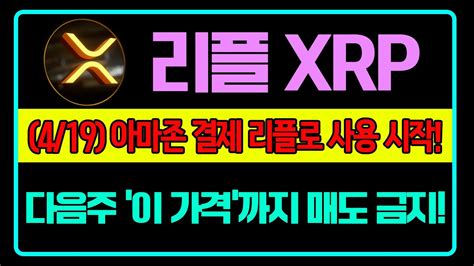 엑스알피리플 전망 🔥주말속보🔥 아마존 결제 리플xrp 사용 스타트 다음주 이 가격까지 매도 금지 엑스알피전망