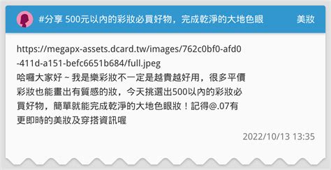 分享 500元以內的彩妝必買好物，完成乾淨的大地色眼妝 美妝板 Dcard
