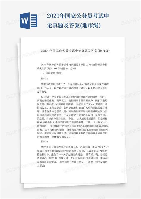 2020年国家公务员考试申论真题及答案地市级word模板下载编号qkpgkgxd熊猫办公