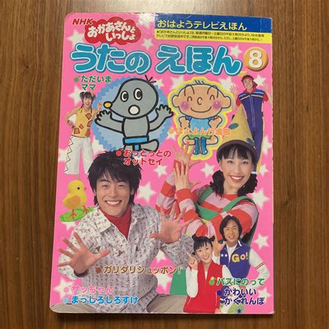 おかあさんといっしょ テレビ絵本 Nhkおかあさんといっしょ 講談社 8 おはようテレビえほん うたのえほん 難あり新品送料無料の