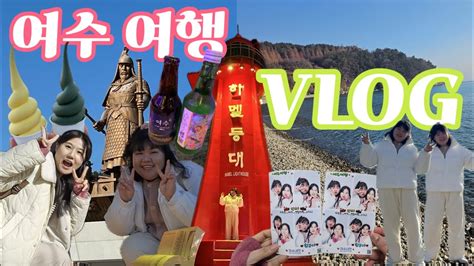 여수 여행 Vlog🌊😎 1박 2일 여수여행 바다식탁 고소동 벽화마을 여수당 여수 해상케이블카 낭만포차 여수로포차 만성리 검은 모래해변 여행 브이