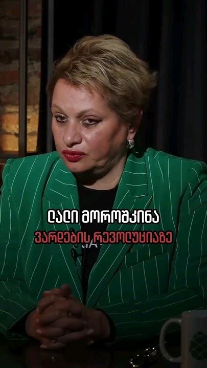 💬 ვარდების რევოლუცია ლალი მოროშკინას თვალით Youtube