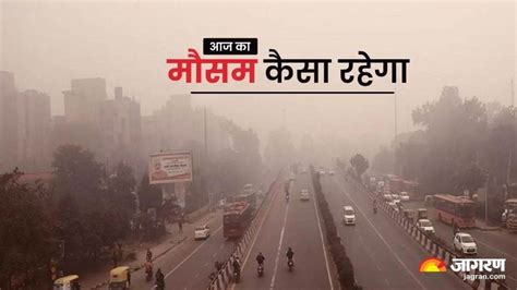 Delhi Weather दिल्ली में अभी पड़ेगी कड़ाके की ठंड दूसरा सबसे ठंडा दिन