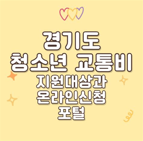 경기도 청소년 교통비 지원 신청기간과 포털 온라인신청 알아보기