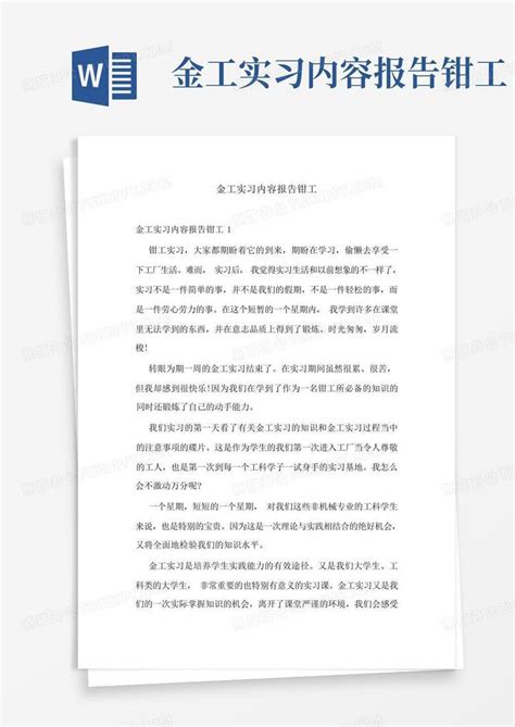 金工实习内容报告钳工Word模板下载 编号qwgjgzdm 熊猫办公
