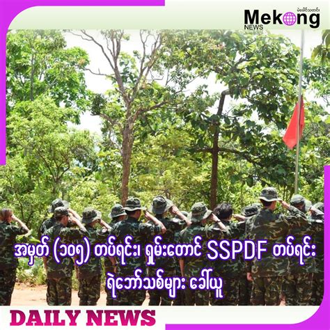 Sspdf Archives — Mekong News Myanmar