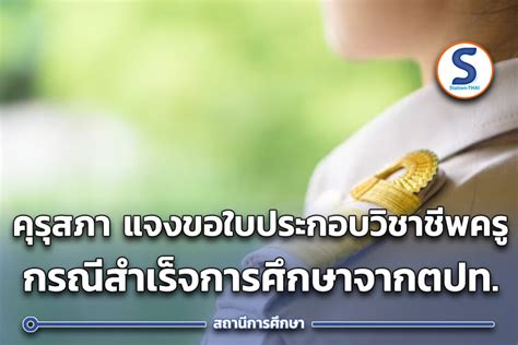 คุรุสภา ประกาศเรื่อง รับรองคุณวุฒิเพื่อการขอใบอนุญาตประกอบวิชาชีพครู