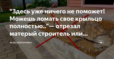 Здесь уже ничего не поможет Можешь ломать свое крыльцо полностью