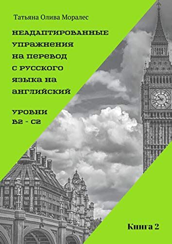 Неадаптированные упражнения на перевод с русского языка на